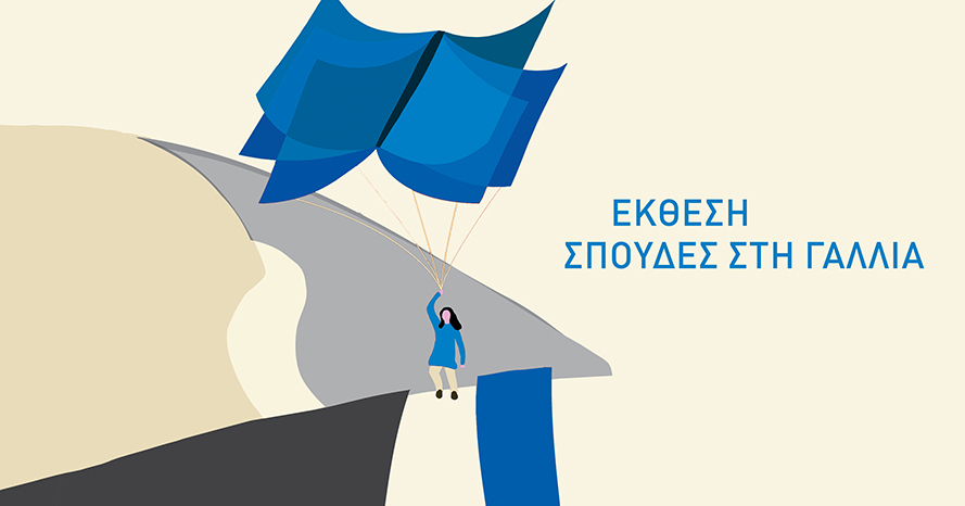 ΈΚΘΕΣΗ ΓΑΛΛΙΚΩΝ ΠΑΝΕΠΙΣΤΗΜΙΩΝ ΣΤΗ ΘΕΣ/ΝΙΚΗ – Ift