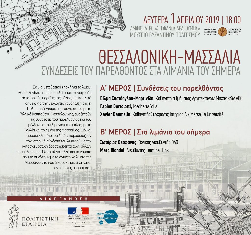 ΗΜΕΡΙΔΑ Η Μασσαλία και η Θεσσαλονίκη: δεσμοί δύο πόλεων-λιμένων της ...