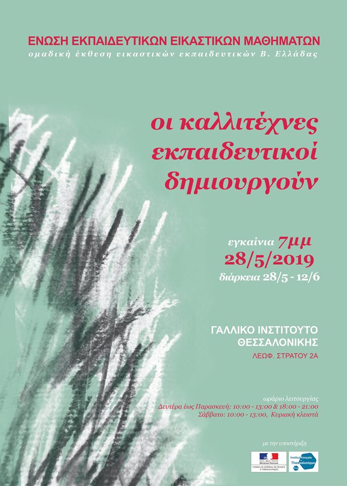 ΟΜΑΔΙΚΗ ΕΙΚΑΣΤΙΚΗ ΕΚΘΕΣΗ «Οι καλλιτέχνες εκπαιδευτικοί δημιουργούν» – Ift