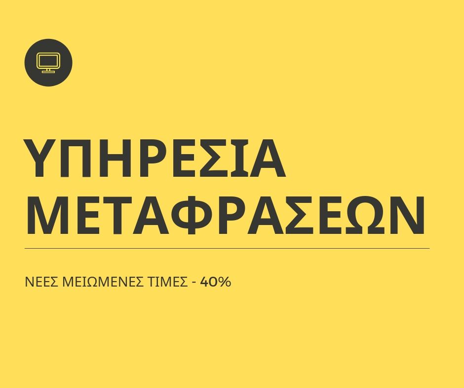 ΥΠΗΡΕΣΙΑ ΜΕΤΑΦΡΑΣΕΩΝ ΣΤΑ ΓΑΛΛΙΚΑ & ΤΑ ΕΛΛΗΝΙΚΑ: ΜΕΙΩΜΕΝΕΣ ΤΙΜΕΣ (- 40% ...