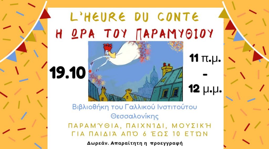 Η ΩΡΑ ΤΟΥ ΠΑΡΑΜΥΘΙΟΥ – Ift