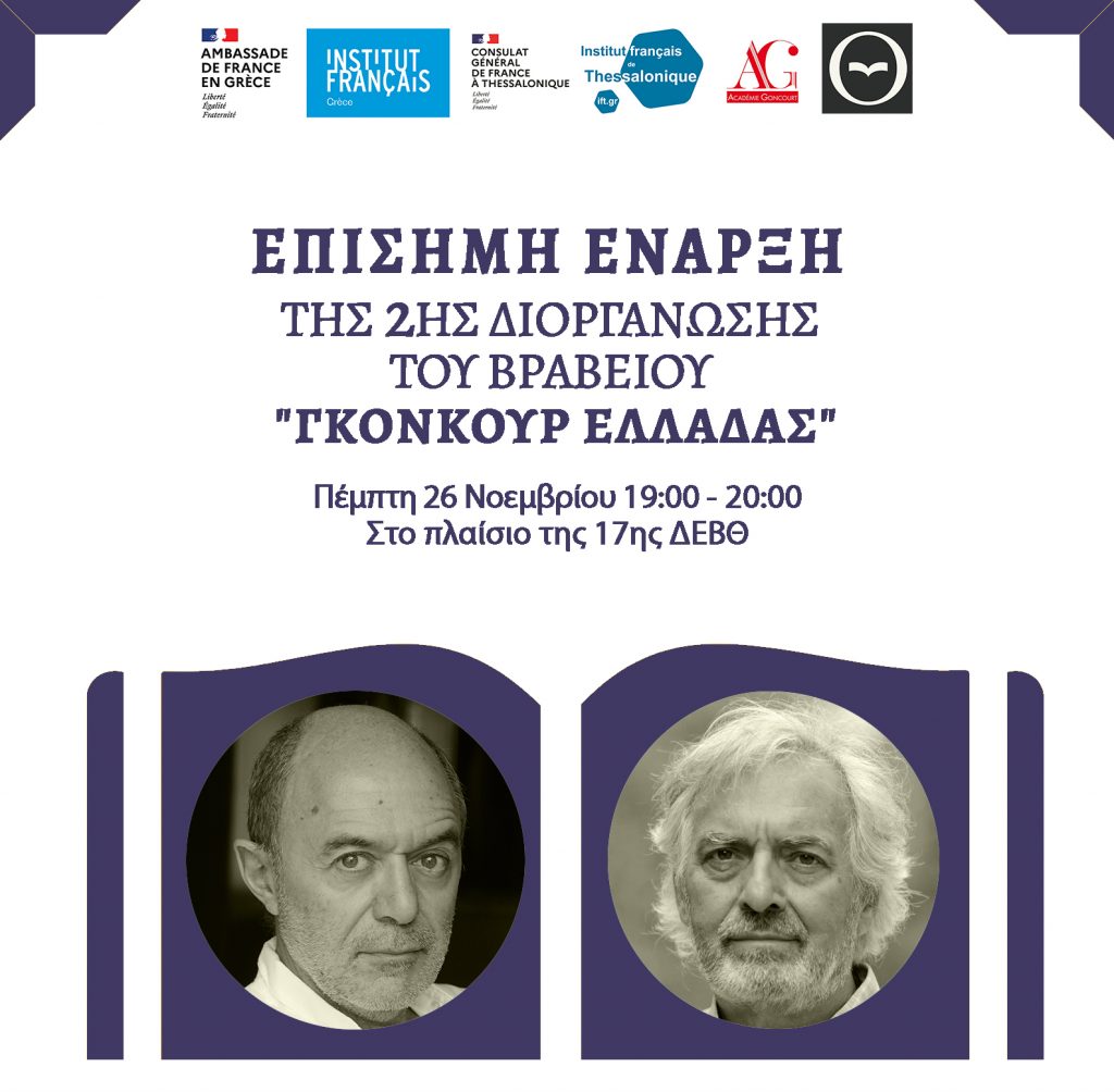 ΕΠΙΣΗΜΗ ΕΝΑΡΞΗ 2ης ΔΙΟΡΓΑΝΩΣΗΣ ΒΡΑΒΕΙΟΥ ΄΄ΓΚΟΝΚΟΥΡ ΕΛΛΑΔΑΣ΄΄ – Ift
