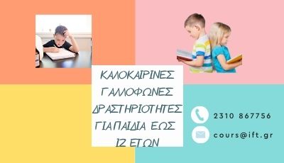 ΚΑΛΟΚΑΙΡΙΝΕΣ ΓΑΛΛΟΦΩΝΕΣ ΔΡΑΣΤΗΡΙΟΤΗΤΕΣ ΓΙΑ ΠΑΙΔΙΑ ΕΩΣ 12 ΕΤΩΝ – Ift