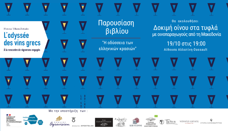 Παρουσίαση βιβλίου «Η Οδύσσεια των Ελληνικών Κρασιών» & δοκιμή οίνου ...