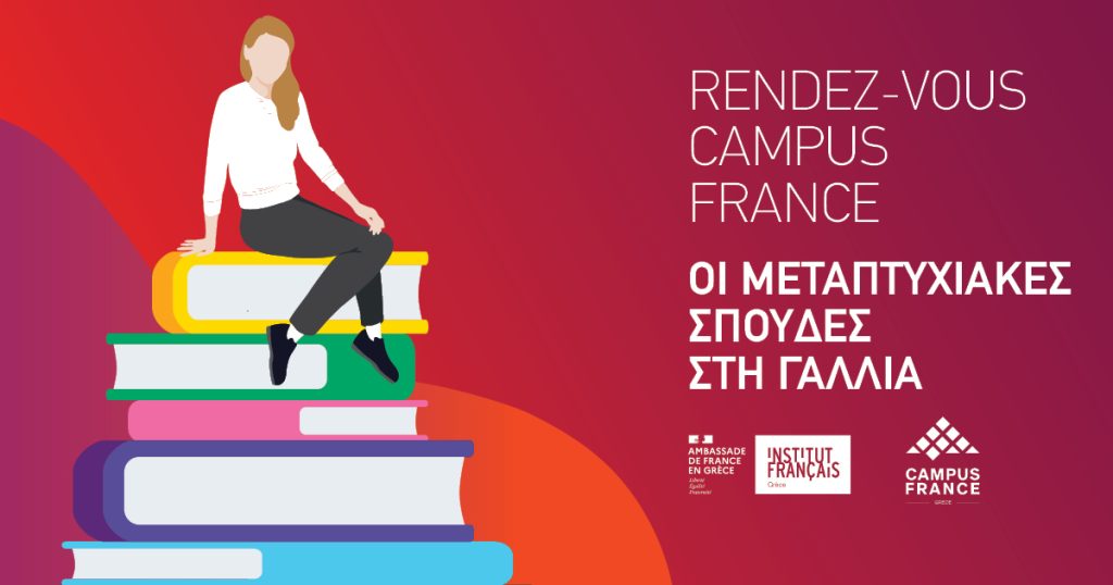 Rendez-vous Campus France: Μεταπτυχιακές σπουδές στη Γαλλία – Ift