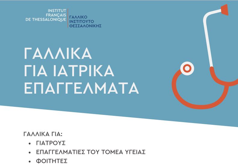 Νέος διαδικτυακός κύκλος μαθημάτων γαλλικών για ιατρικά επαγγέλματα – Ift