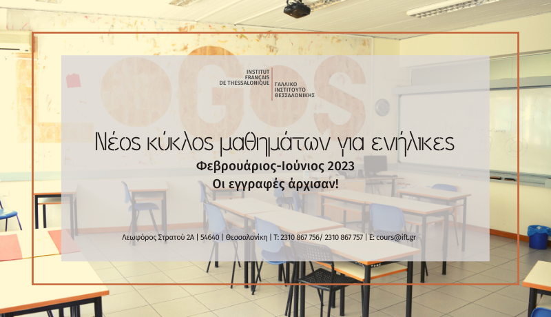 Νέος κύκλος μαθημάτων για ενήλικες – Φεβρουάριος-Ιούνιος 2023 – Ift