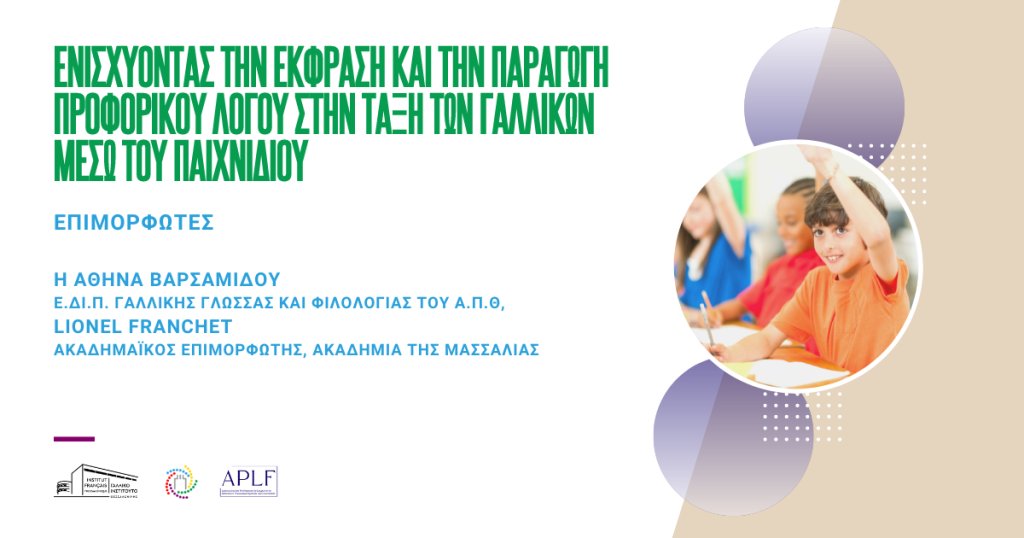 Eπιμορφωτικό σεμινάριο για καθηγητές γαλλικής – Ift