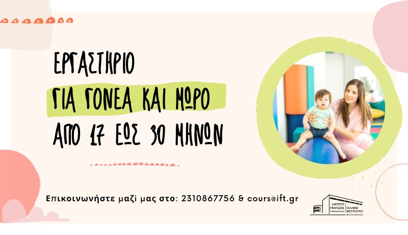 Εργαστήρια για – γονέα και μωρό από 17 έως 30 μηνών – Ift