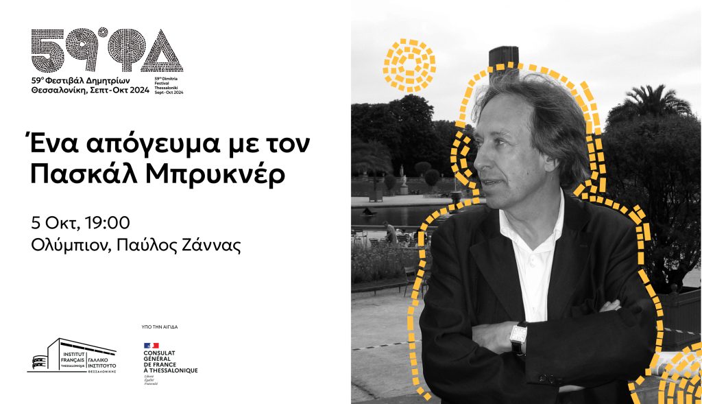 Ένα απόγευμα με τον Πασκάλ Μπρυκνέρ – Ift