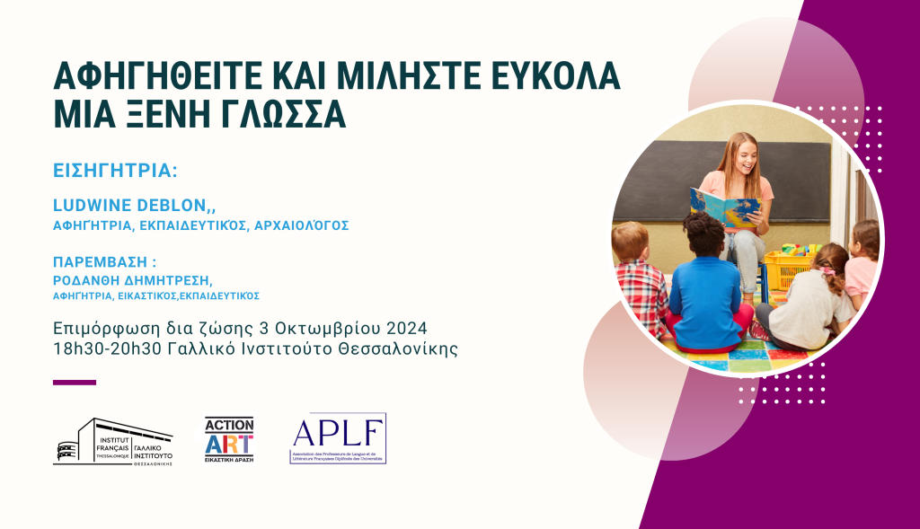 Επιμόρφωση : Αφηγηθείτε και μιλήστε εύκολα μια ξένη γλώσσα – Ift